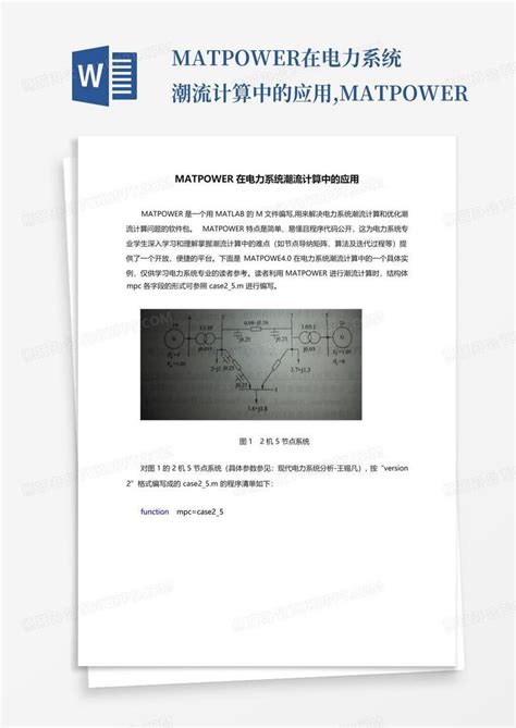 Matpower在电力系统潮流计算中的应用matpowerword模板下载编号qwgdzoyo熊猫办公