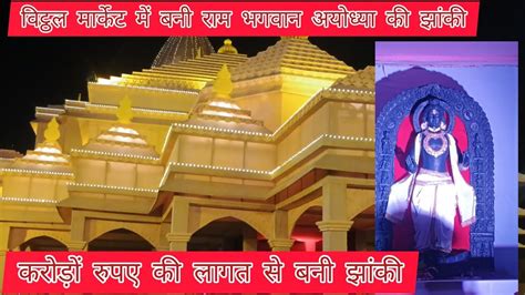 भोपाल में एक करोड़ की लागत से बना श्रीराम मंदिर अयोध्या धामप्रतिकृति