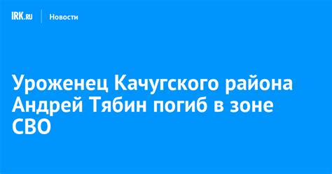 Уроженец Качугского района Андрей Тябин погиб в зоне СВО Новости