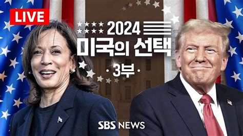 2024 미국의 선택 3부 트럼프 대선 승리 선언 Sbs Youtube