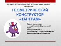 Геометрический Конструктор танграм