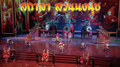 โรงละคร สกาลา สวนนงนุช กับโชว์อันยิ่งใหญ่ อลังการ Youtube