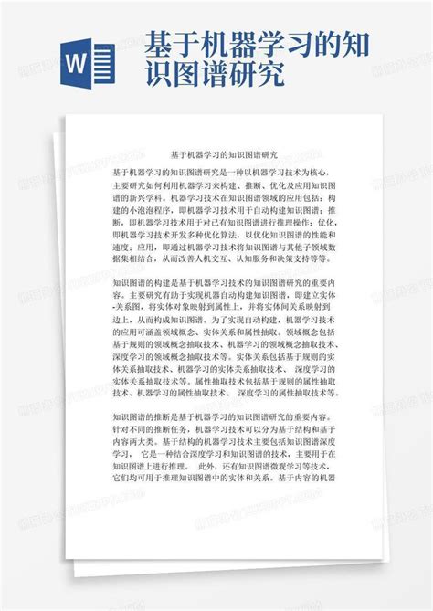 基于机器学习的知识图谱研究word模板下载 编号lkxxwbnn 熊猫办公