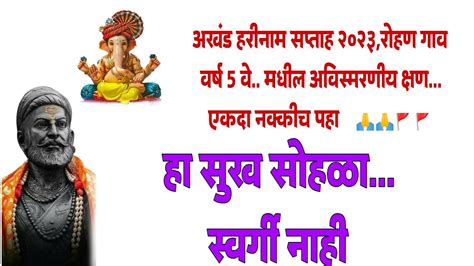 अखंड हरीनाम सप्ताह रोहण गाव कल्याण२०२३ मधील अविस्मरणीय क्षण वर्ष ५