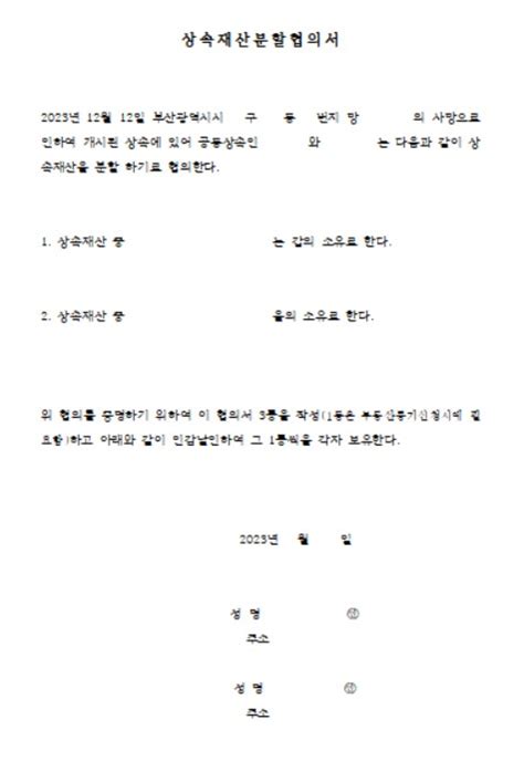 상속재산분할 협의서 양식 무료 다운 3종 hwp 한글