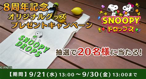 アプリ 『スヌーピードロップス』が8周年記念オリジナルグッズプレゼントキャンペーンを開催！ News Jp：日本の