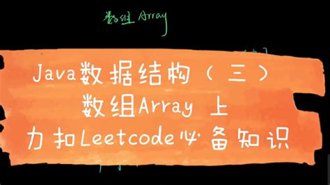 Java数据结构3 数组Array 上 YouTube