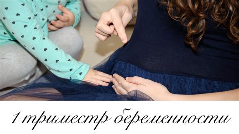 Признаки беременности Мой первый триместр беременности Youtube