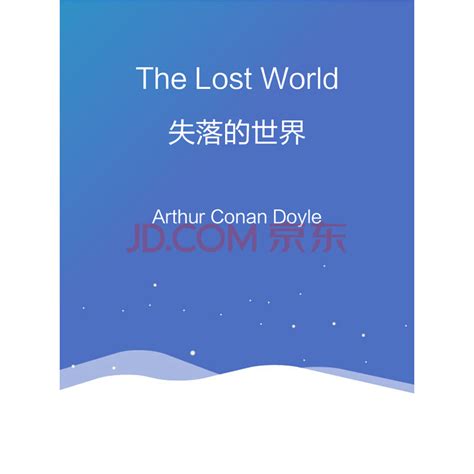《the Lost World（失落的世界）》arthur Conan Doyle电子书下载、在线阅读、内容简介、评论 京东电子书频道