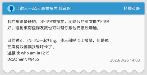 徵人一起玩 高雄槍男 低音砲 特戰英豪板 Dcard