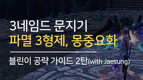 B S 소용돌이 사원 정복기 3네임드 문지기 개노답3형제 흑풍마녀에게 가는 길 중간보스 YouTube