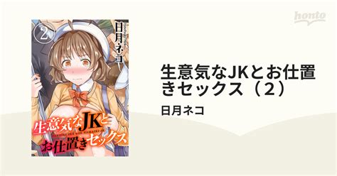 生意気なjkとお仕置きセックス（2）の電子書籍 Honto電子書籍ストア