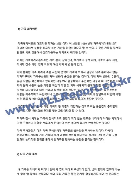 가족복지론 가족체계이론에 대하여 간략하게 설명하고 이 이론을 중심으로 본인의 가족을 분석 기술하시오인문사회레포트