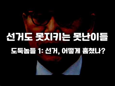 선거 하나도 지키지 못하는 못난이들 도둑놈들 1 선거 어떻게 훔쳤나 공병호TV YouTube