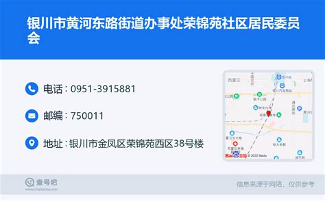 ☎️银川市黄河东路街道办事处荣锦苑社区居民委员会：0951 3915881 查号吧 📞