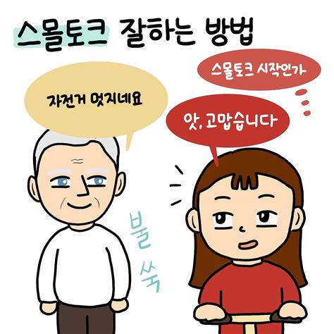 스몰토크 잘하는 방법