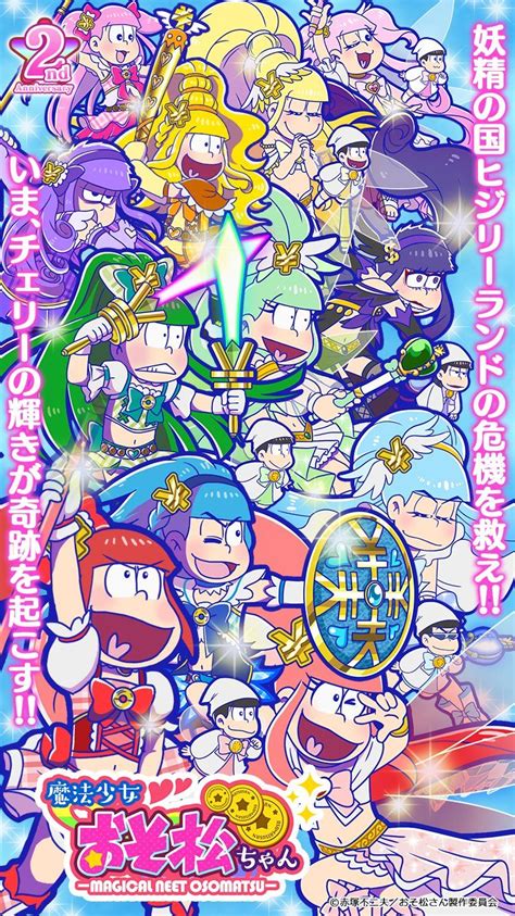 おそ松さんの「へそくりウォーズ」＆「ぽこボール」公式アカウント On Twitter 魔法少女おそ松ちゃん へそくりウォーズ 魔法少女