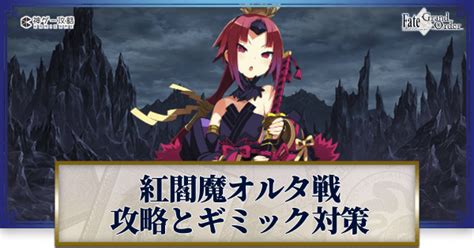 【fgo】紅閻魔オルタ戦攻略とクリア編成｜2部7章ナウイミクトラン8節進行度5 神ゲー攻略