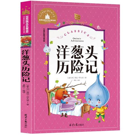 洋葱头历险记注音版三年级二年级一年级课外书正版包邮小学生带拼音少儿书籍故事意大利贾尼罗大里中国少年儿童读物北京日报出版社虎窝淘