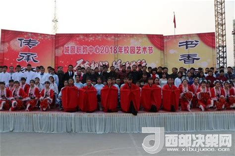 城固职教中心举行2018年校园艺术节西部决策网国家一类新闻网站