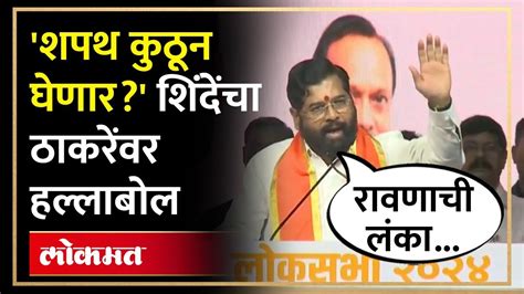 Eknath Shinde Uncut Speech महायुतीच्या सभेत मुख्यमंत्री एकनाथ शिंदेंचं