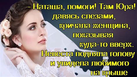 Наташа помоги Кричала женщина показывая куда то вверх Невеста подняла голову и увидела на