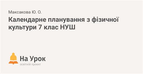 Календарне планування з фізичної культури 7 клас НУШ