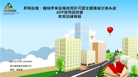 昇降設備、機械停車設備使用許可證全國連線交換系統 App 教育訓練 Youtube