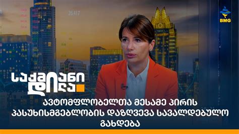 ავტომფლობელთა მესამე პირის პასუხისმგებლობის დაზღვევა სავალდებულო
