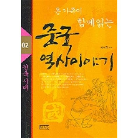 중국 역사 이야기 2 일송북 박덕규 편 가격 변동 추적 그래프 역대가