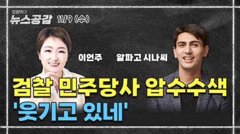 I 이언주 I 검찰 압수수색과 웃기고 있네 I 알파고 시나씨 I 이태원 참사 외신들은 어떻게 분석했나 I 11 9 수