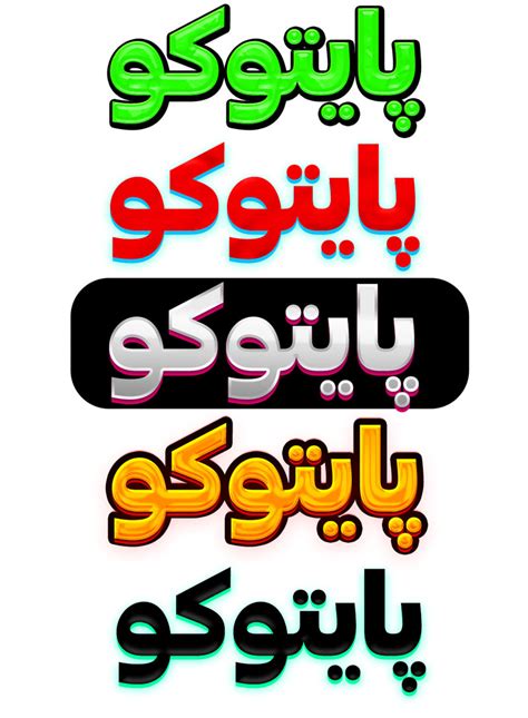 دانلود مجموعه استایل فتوشاپ حرفه ای آکادمی فرهنگی،آموزشی پایتوکو