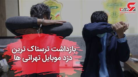 بازداشت ترسناک ترین دزد موبایل تهرانی ها Youtube