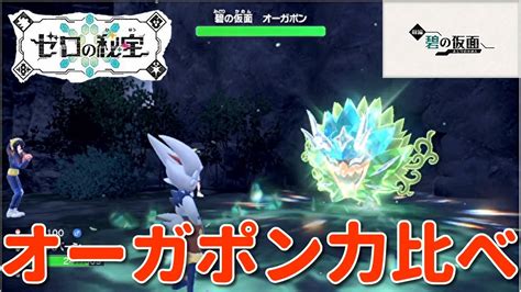 【ポケモンsv】ゼロの秘宝 碧の仮面＃4 オーガポン鬼と力比べ Youtube