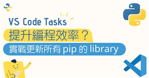 Vscode 25 設定虛擬環境 Virtual Env，管理 Python 專案！ Python 編程．圖表