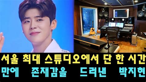 서울 최대 스튜디오에서 단 한 시간 만에 존재감을 드러낸 박지현 작곡가 조영수는 그녀의 완벽함에 찬사를 보냈다 20개국에서 저작권 제안이 쏟아져 글로벌 관심을 모았다