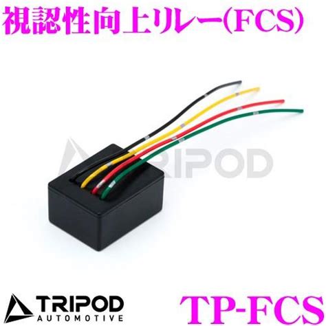 日本正規品 TRIPOD トライポッド 視認性向上リレー FCS TP FCS tp fcs クレールオンラインショップ 通販
