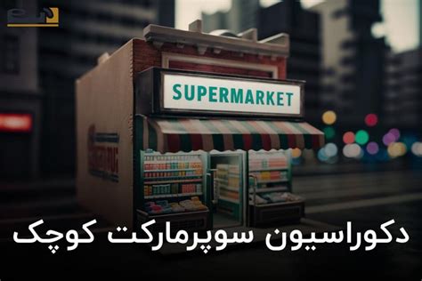 دکوراسیون سوپرمارکت کوچک 🛒 اهمیت چیدمان مغازه سوپرمارکت