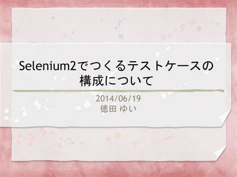 Selenium2でつくるテストケースの構成について Ppt