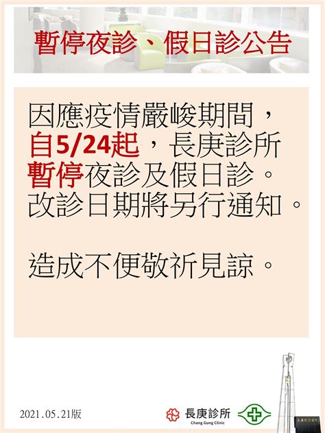 長庚醫療財團法人－長庚診所 【自524起，長庚診所暫停夜診及假日診。】 說明：