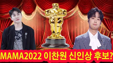 핫 영탁은 다큐 이찬원 101을 보고 눈물을 흘렸다 선배들이 이찬원 101을 올해 최고의 다큐멘터리로 평가한 이유는 Mama2022 이찬원 신인상 후보 아주 멋