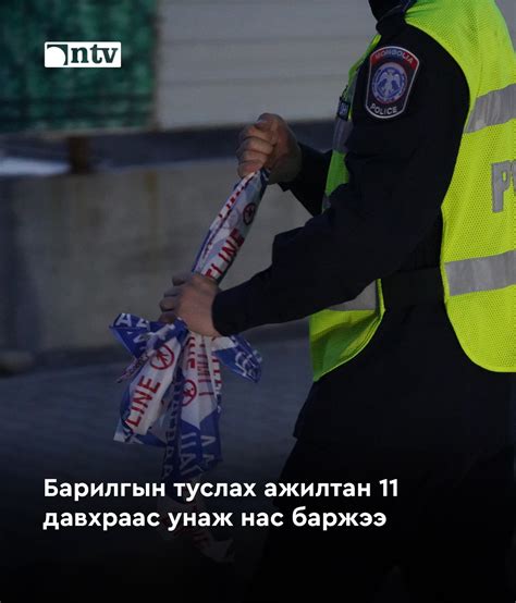Ntv Энэ оны 05 дугаар сарын 18 ны өдрийн 18 цаг 30 минутын орчимд “Баригдаж байгаа барилгын 11