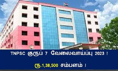 Tnpsc குரூப் 7 வேலைவாய்ப்பு 2023 ரூ138500 சம்பளம்