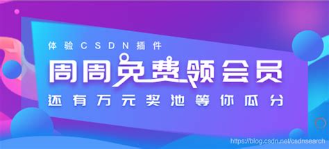 Csdn居然免费送会员?快来参与!csdn会员免费领取 Csdn博客 Csdn居然免费送会员?快来参与!csdn会员免费领取 Csdn博客