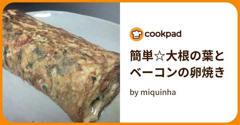 簡単大根の葉とベーコンの卵焼き By Miquinha 【クックパッド】 簡単おいしいみんなのレシピが394万品