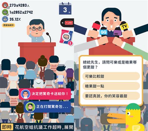 2024 大總統體驗總統選戰超有梗的惡搞模擬手遊 iOS安卓 雙平台上線 PinoGamer 皮諾電玩