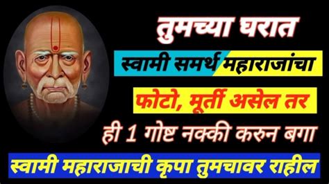 स्वामी समर्थ महाराजा चा फोटो मूर्ती असेल तर ही एक गोष्ट नक्की कराश्री