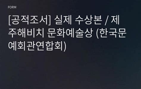 공적조서 실제 수상본 제주해비치 문화예술상 한국문예회관연합회 서식