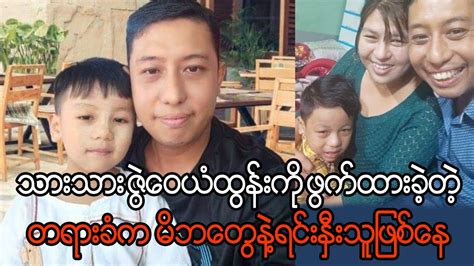 သားသားကိုဖွက်ထားခဲ့တဲ့ တရားခံကို မိပါပြီ Burmese Cele News Youtube