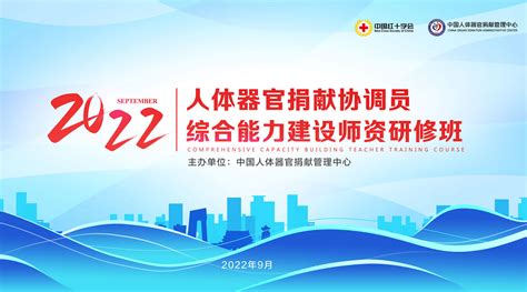 器官捐献云课堂 中国人体器官捐献管理中心